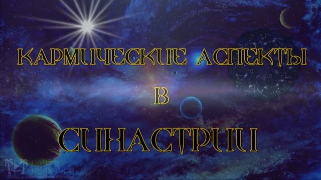 Кармические аспекты в синастрии. Астрозаметки 8