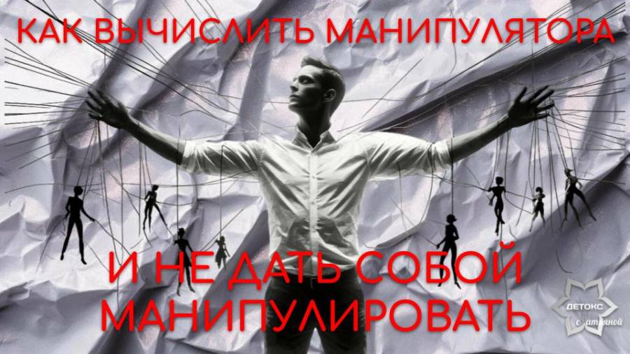 Как вычислить манипулятора и что после этого сделать чтобы уберечь себя от манипуляции