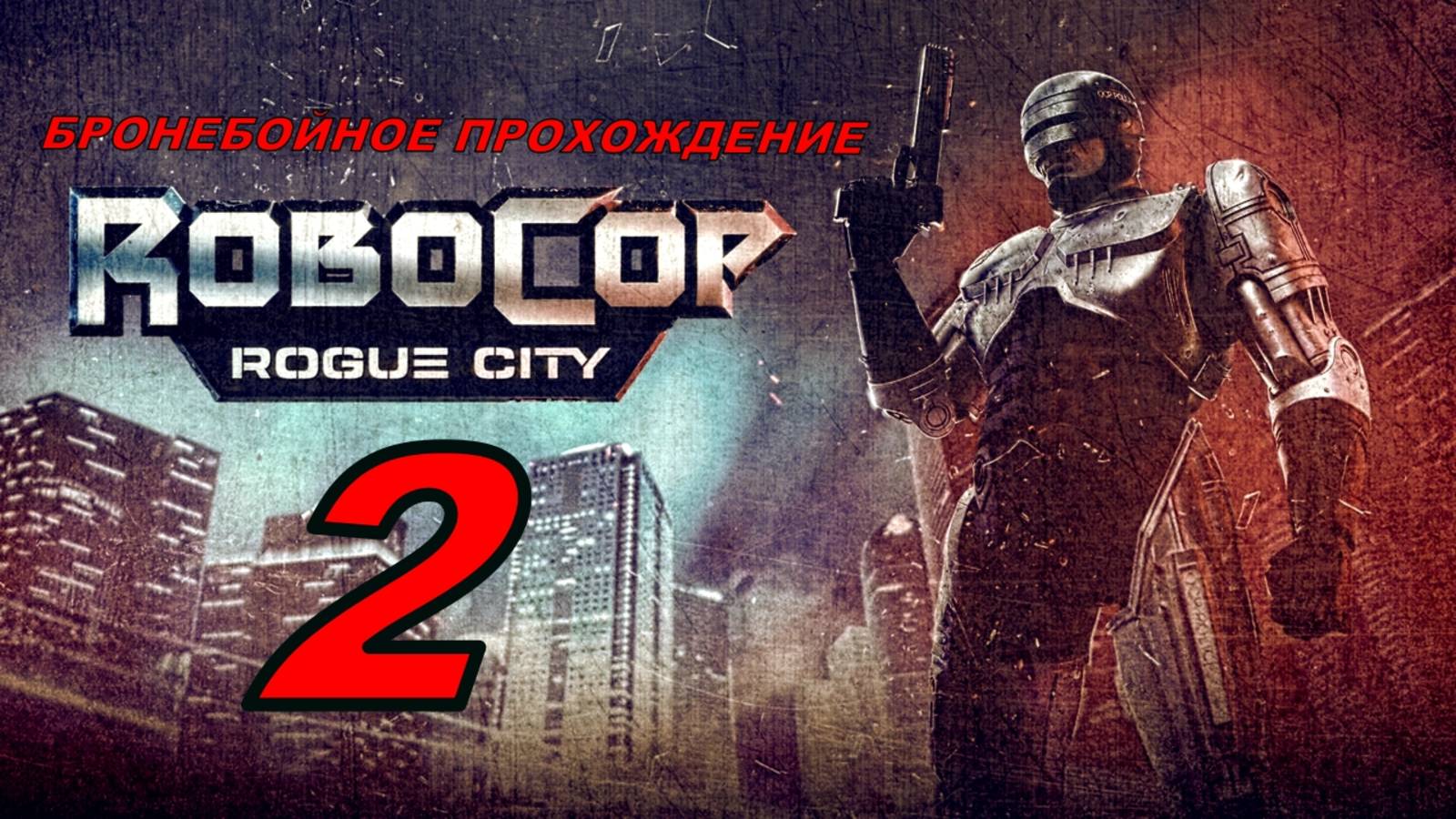 ROBOCOP ROGUE CITY(2 серия) упоротое прохождение