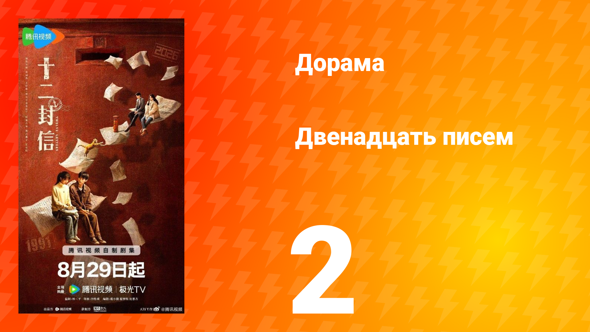 Двенадцать писем 2 серия