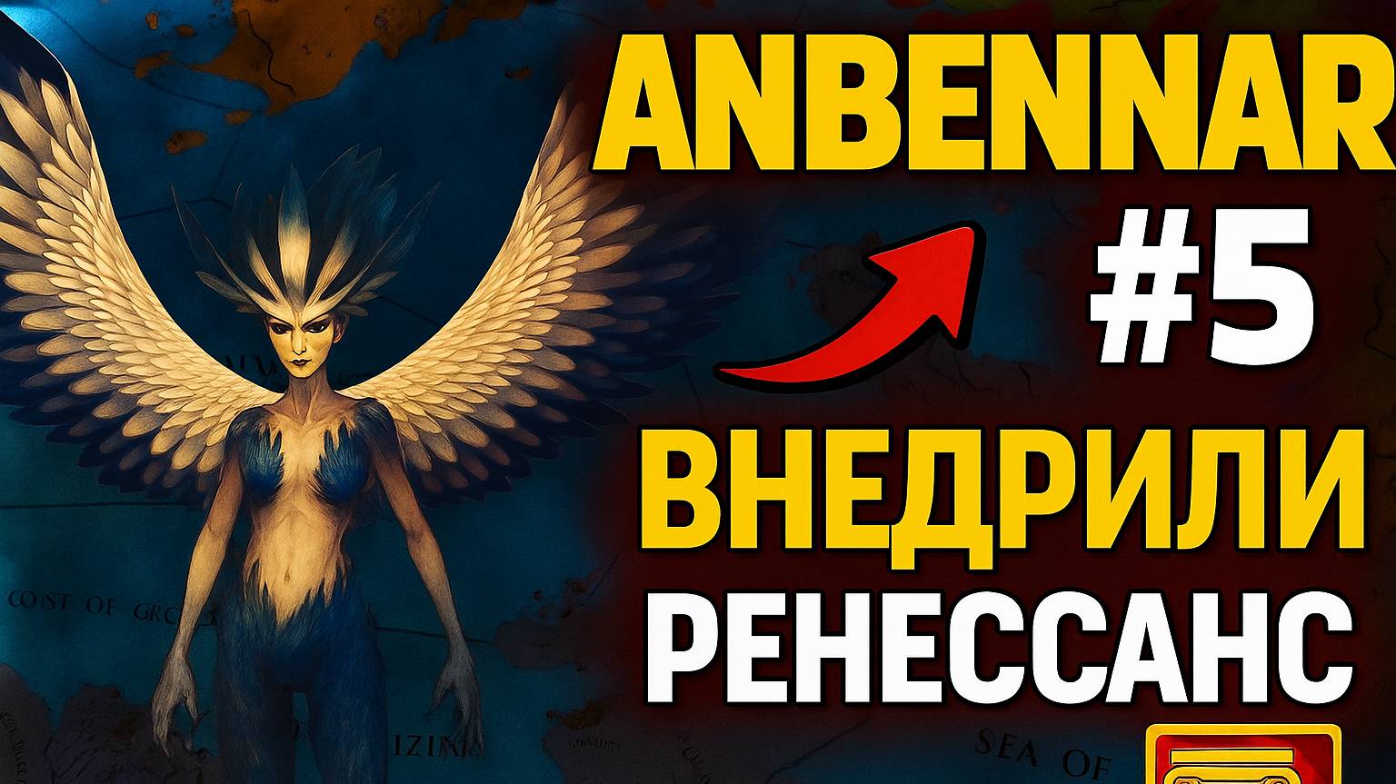 Anbennar господство гарпий: №5 Внедрение ренессанса