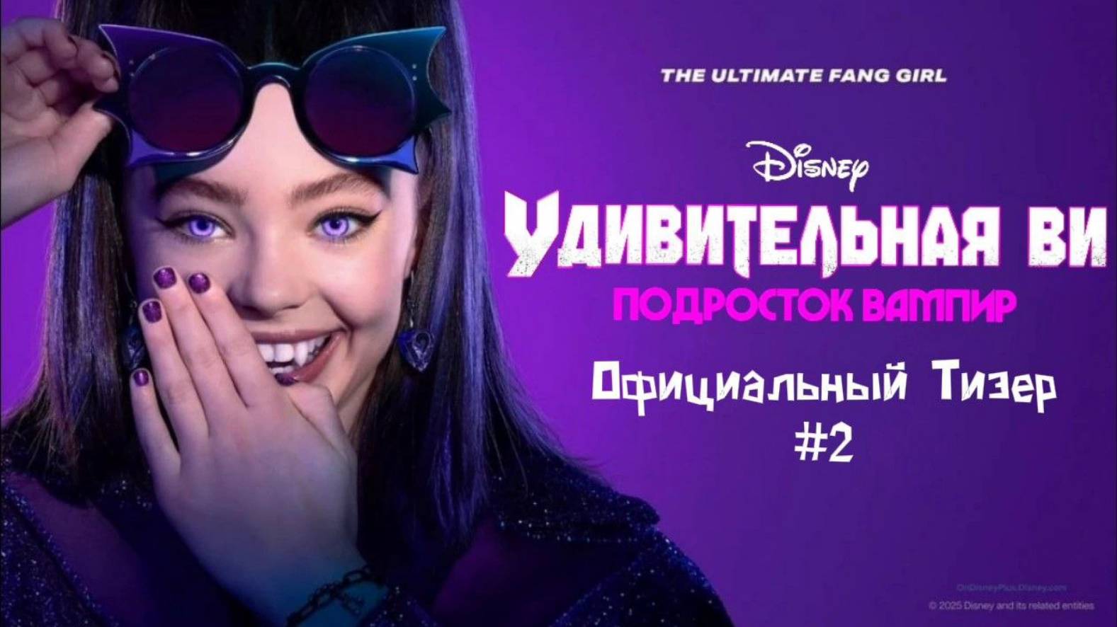 Вампирина: Подросток Вампир | 🦇 ТИЗЕР #2 🆕 | Долгожданная российская премьера уже 19 сентября!