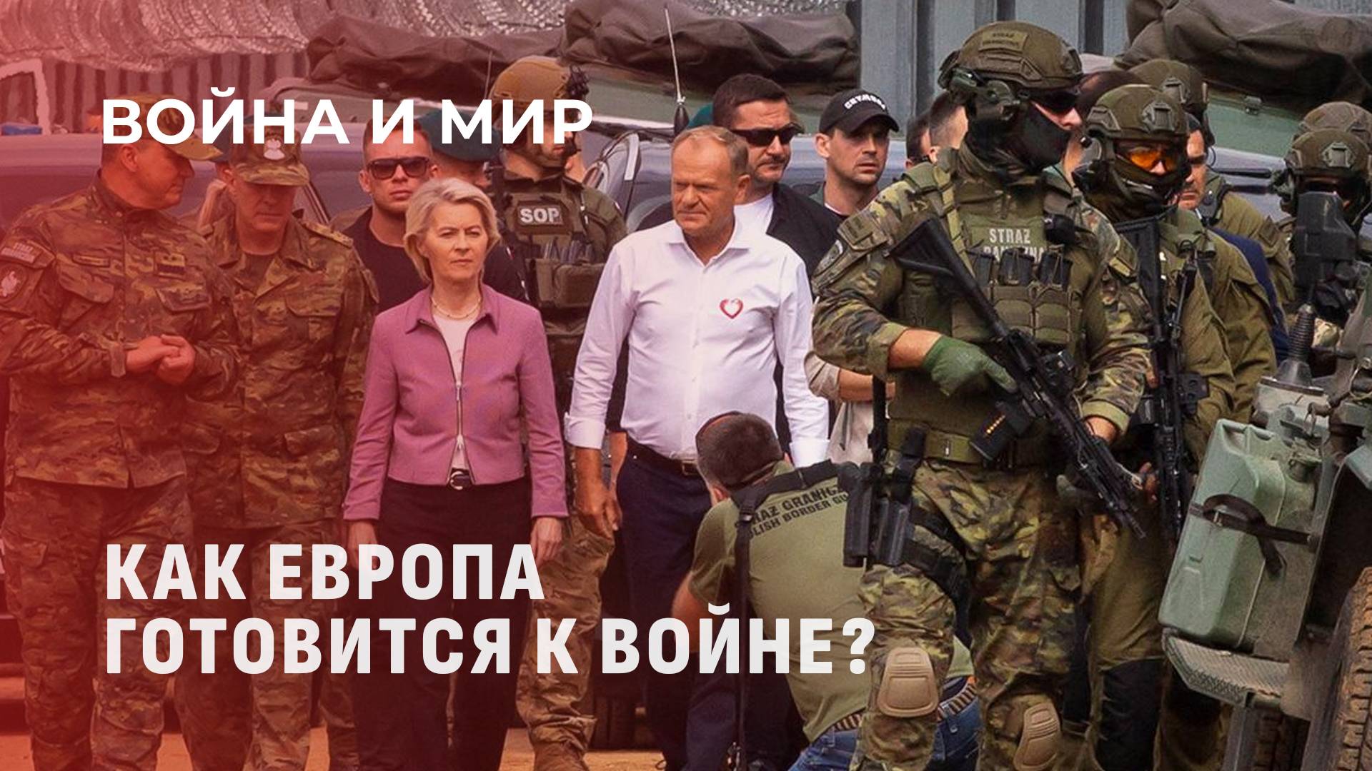 Визиты Урсулы фон дер Ляйен и милитаризация стран Балтии: к чему готовится ЕС? Война и мир