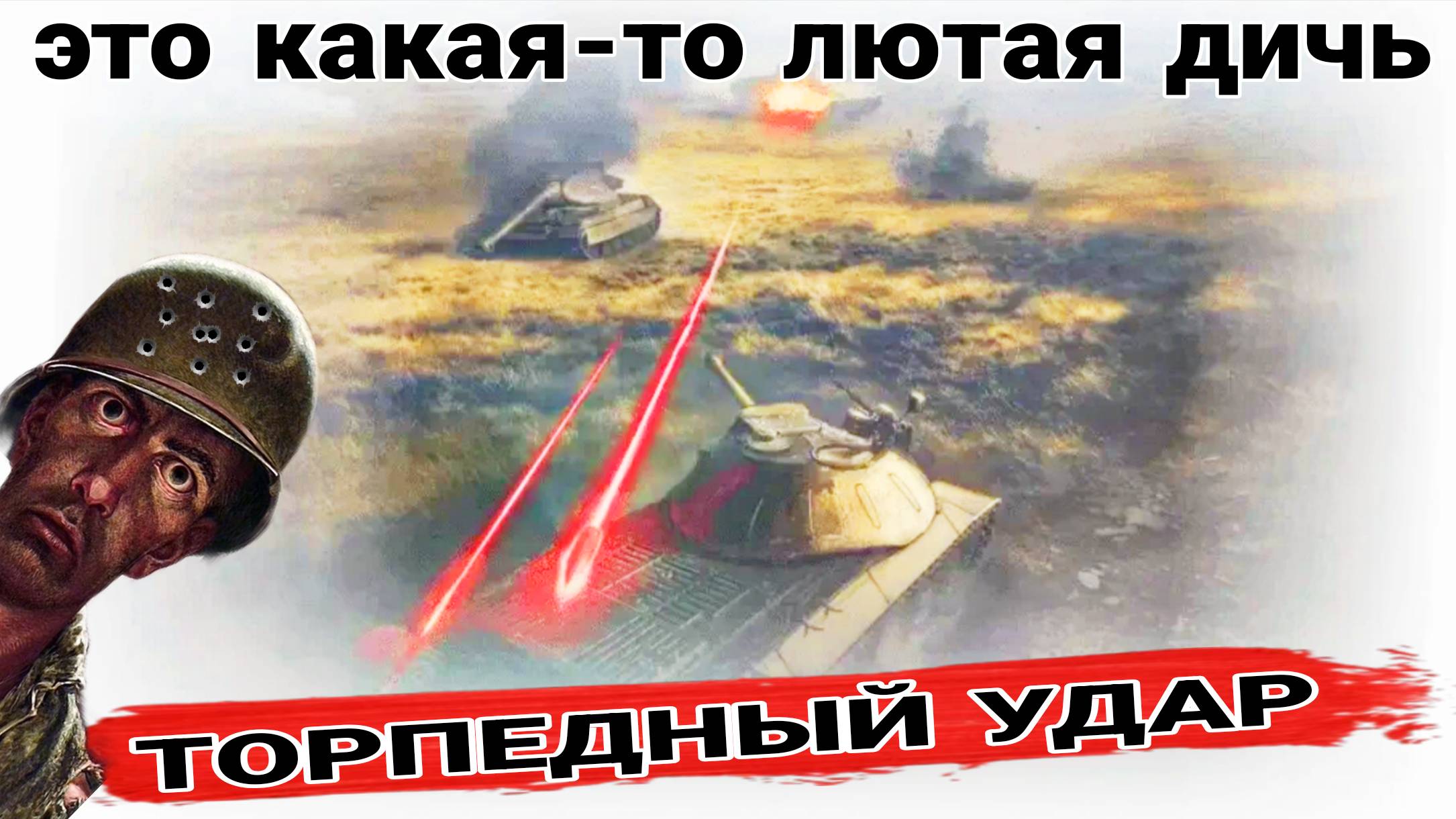 Аркада Торпедный Удар Мир Танков - Фантазии Любителя Sturmtiger