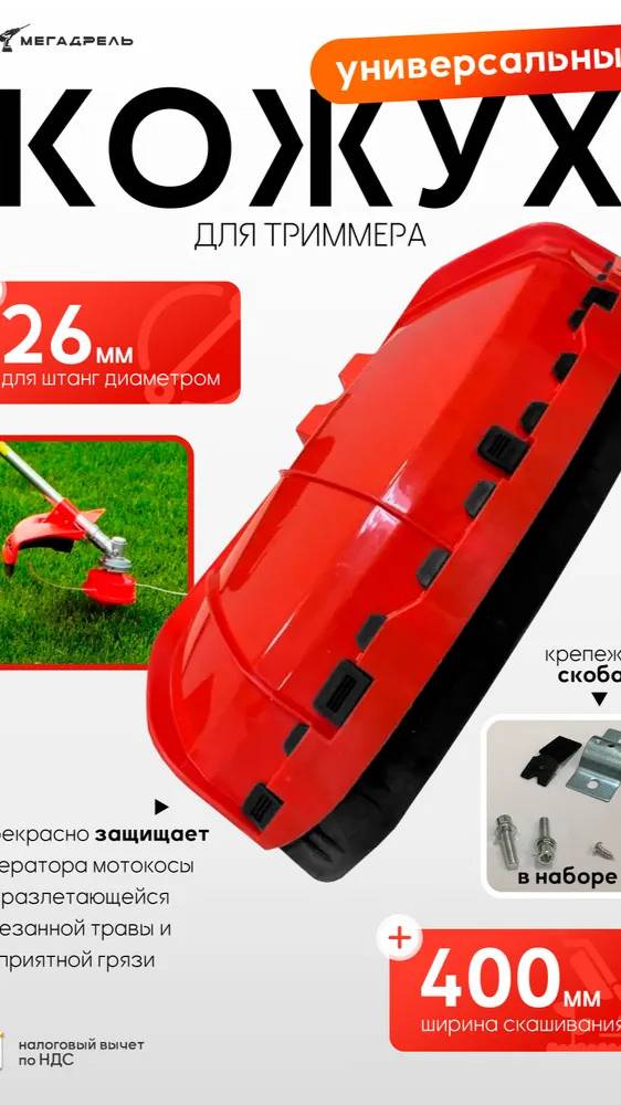 Универсальный защитный кожух для триммера: Безопасность и комфорт в работе!