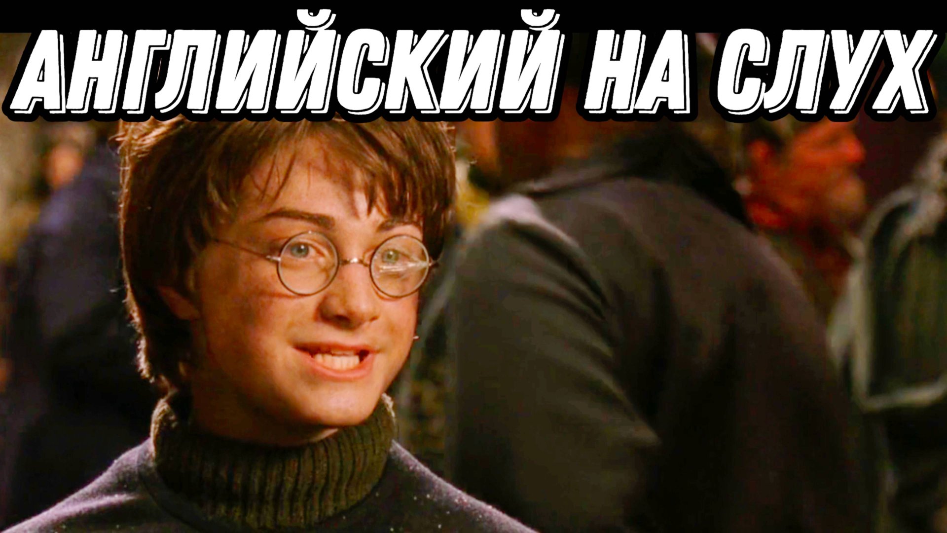 Новый урок по Гарри Поттеру ❤️ Infinitive VS Gerund (Lesson 83)