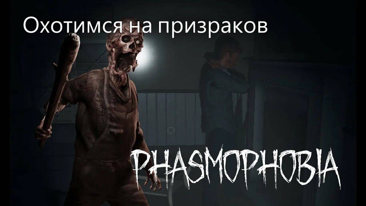 Охотимся на призраков|Phasmophobia