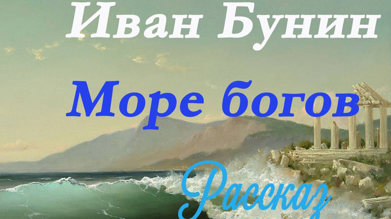 Иван Бунин - Море богов. Из ранних рассказов.