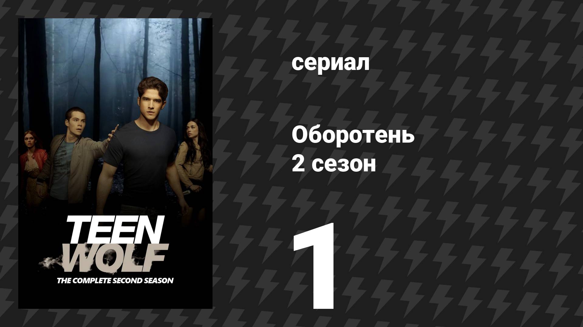 Оборотень 2 сезон 1 серия «Омега» (сериал, 2012)