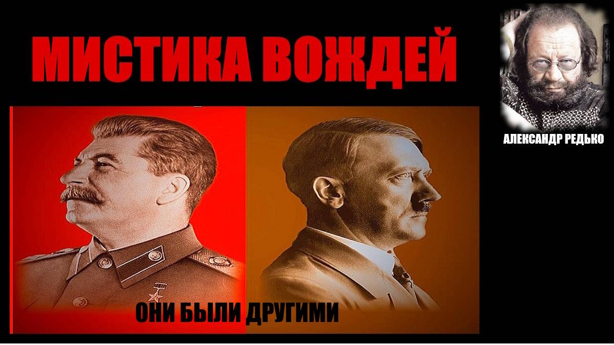 Мистика судьбоносных вождей... Александр Редько