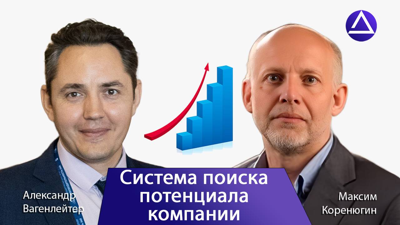 Система поиска потенциала компании. Интервью с Максимом Коренюгиным
