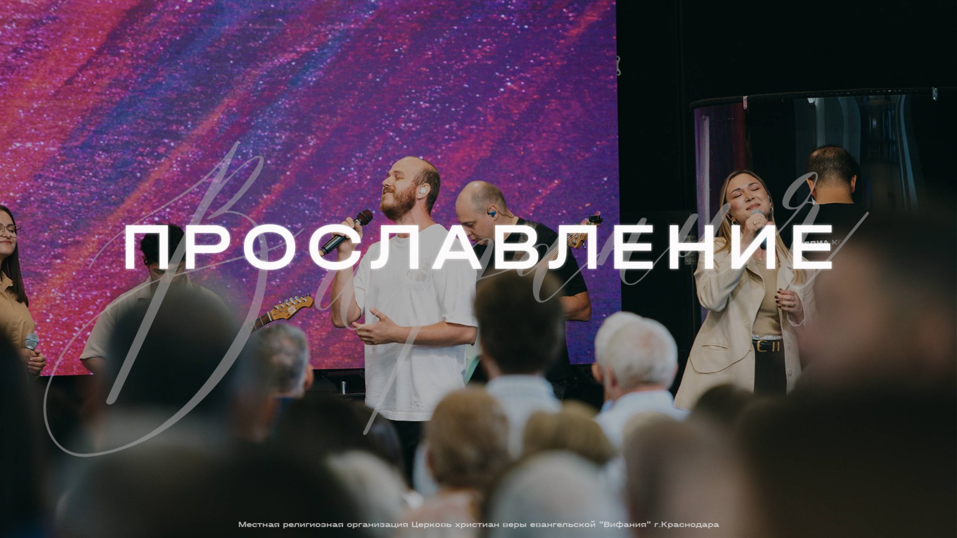 Прославление | Церковь Вифания | Вифания Music | 31 Августа 2025