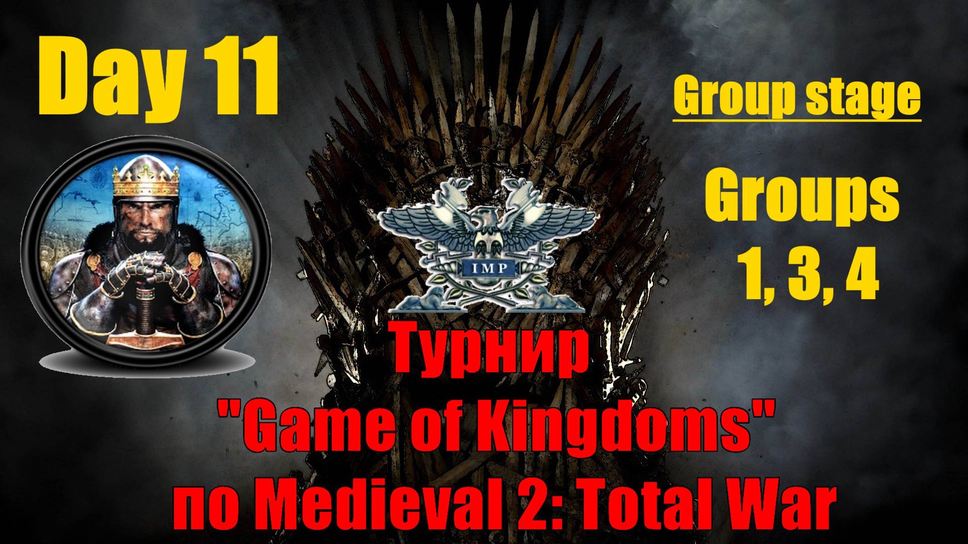 Турнир  "Игры королевств" #11. Групповой этап. Группы 1, 3, 4 🏆 (Medieval 2 Total War )