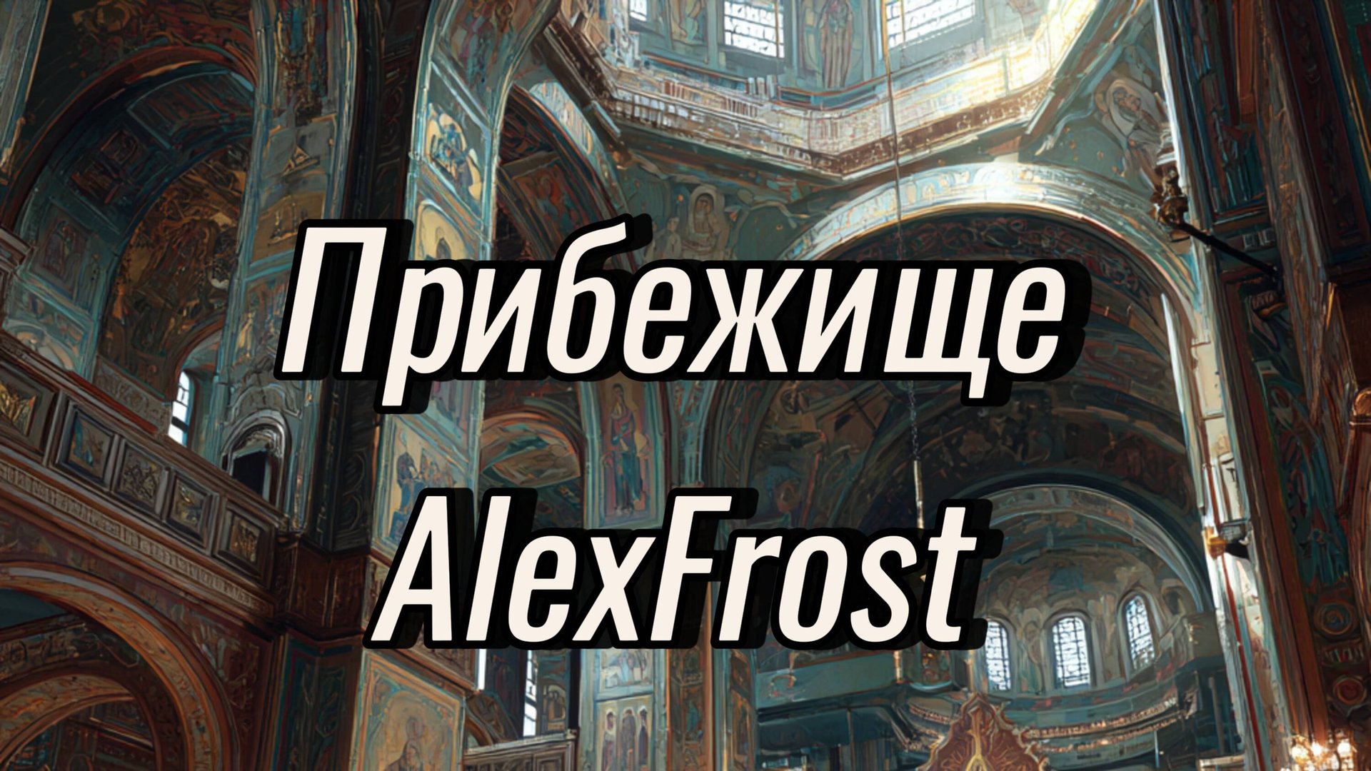 AlexFrost - Прибежище