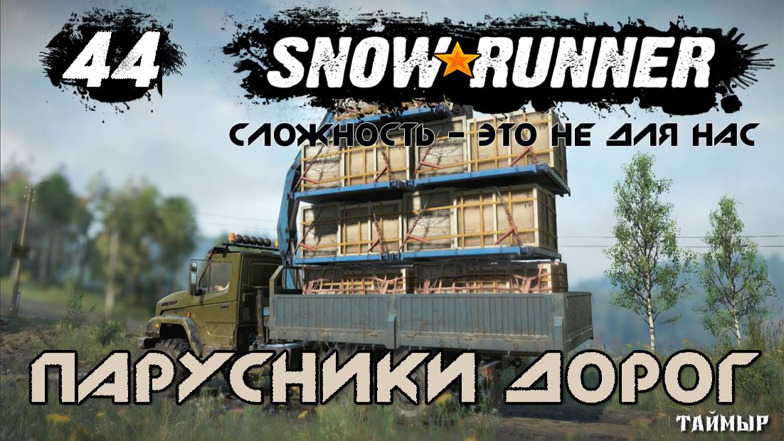 Snowrunner - 44 - Парусники дорог