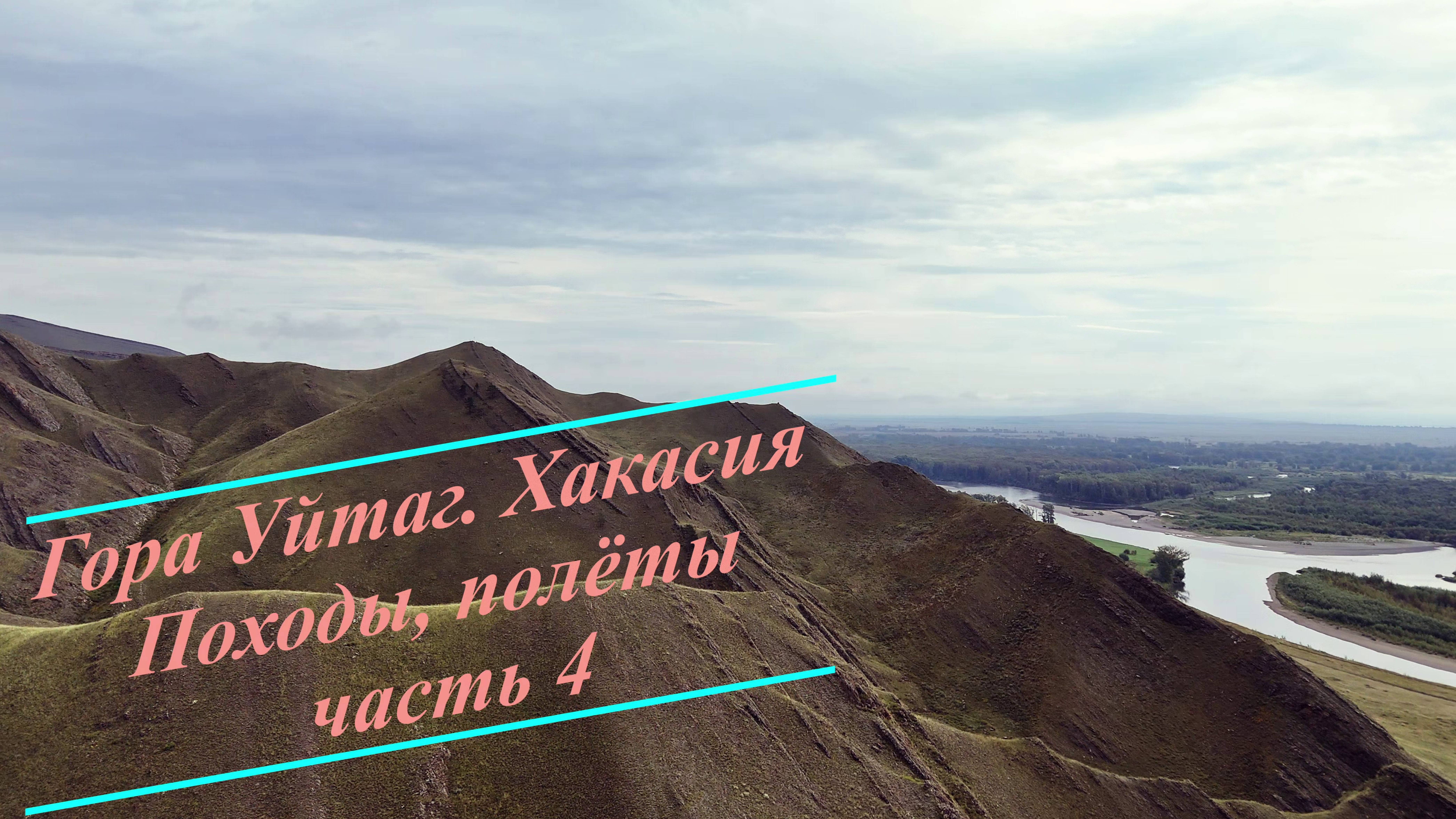 Гора Уйтаг. Хакасия. Походы, полёты. Часть 4