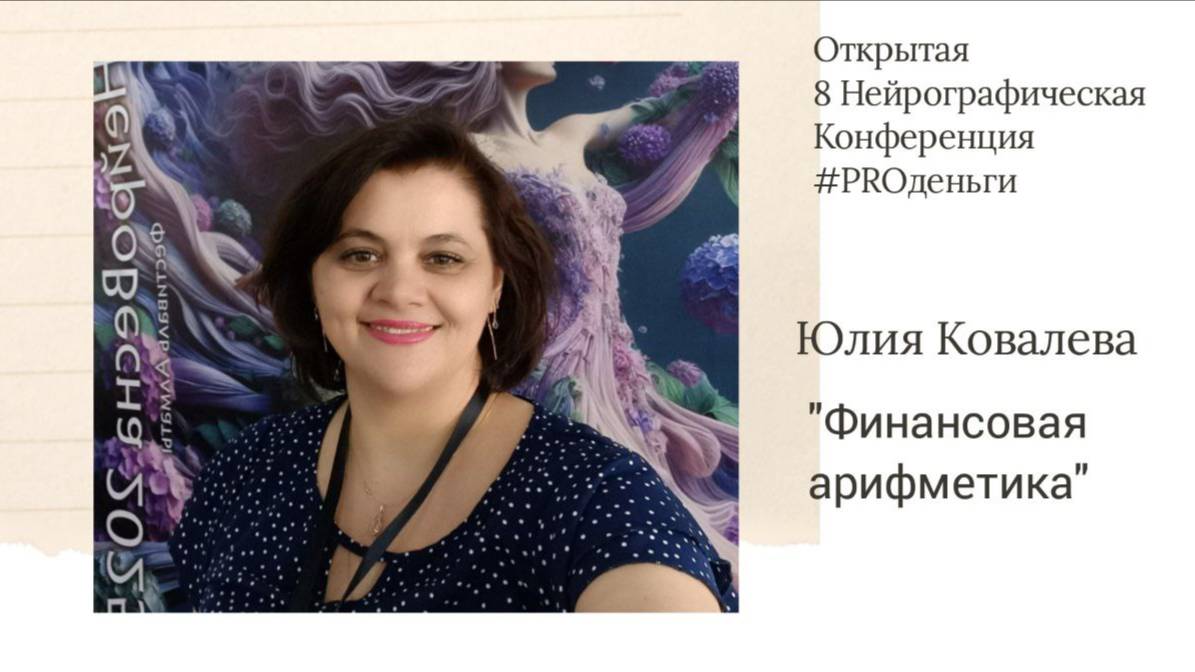 Конференция PRO-деньги 8 - Юлия Ковалева