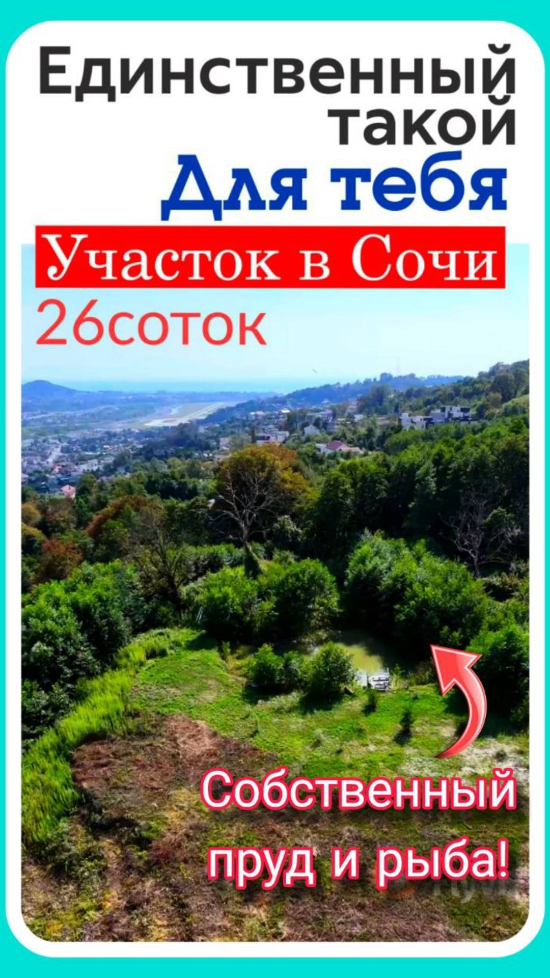 Очень редкий участок 26 соток, в Сочи. Ровный, вид на горы и море, собственный пруд. #участоквсочи