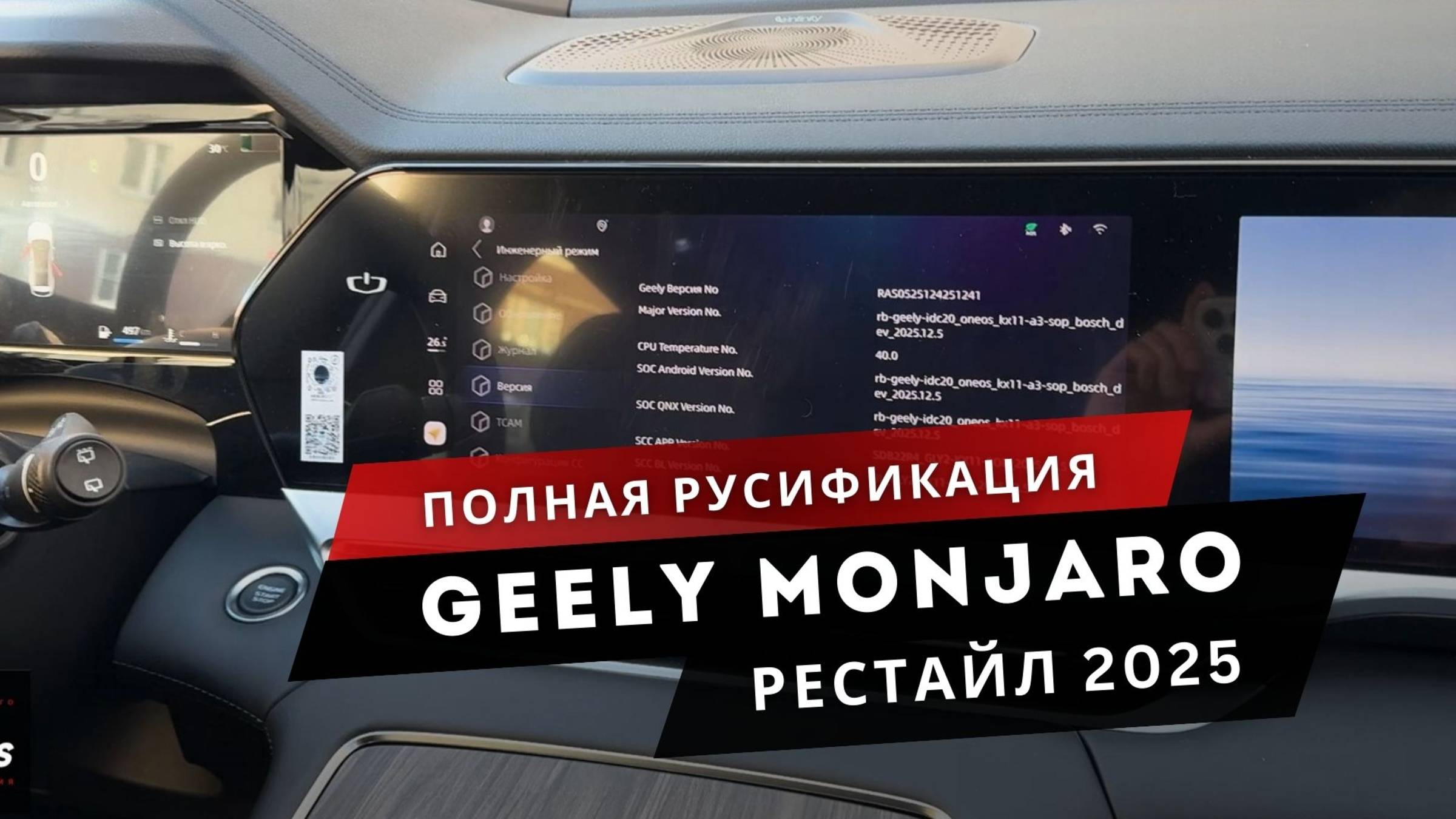 Geely Monjaro | рестайлинг 2025 | Русификация: мультимедиа, приборка, приложения