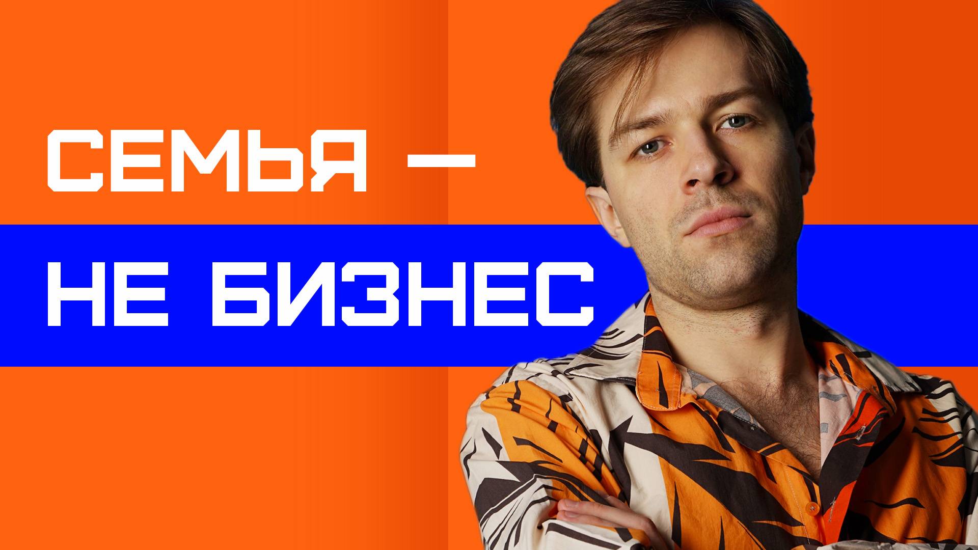 Семейные отношения в бизнесе — прямой путь к банкротству @bur314