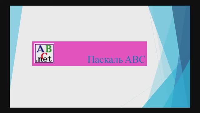 Видеоурок по теме Общие сведения о языке программирования Паскаль