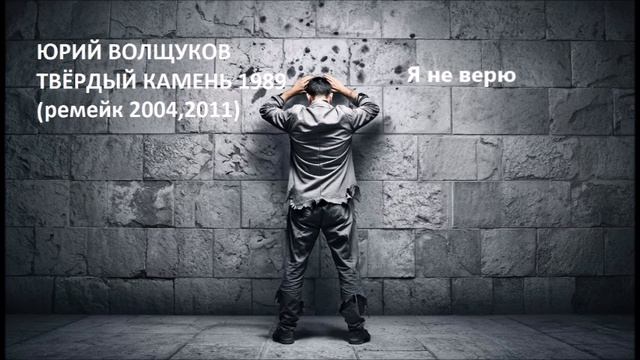 Юрий Волщуков Я не верю