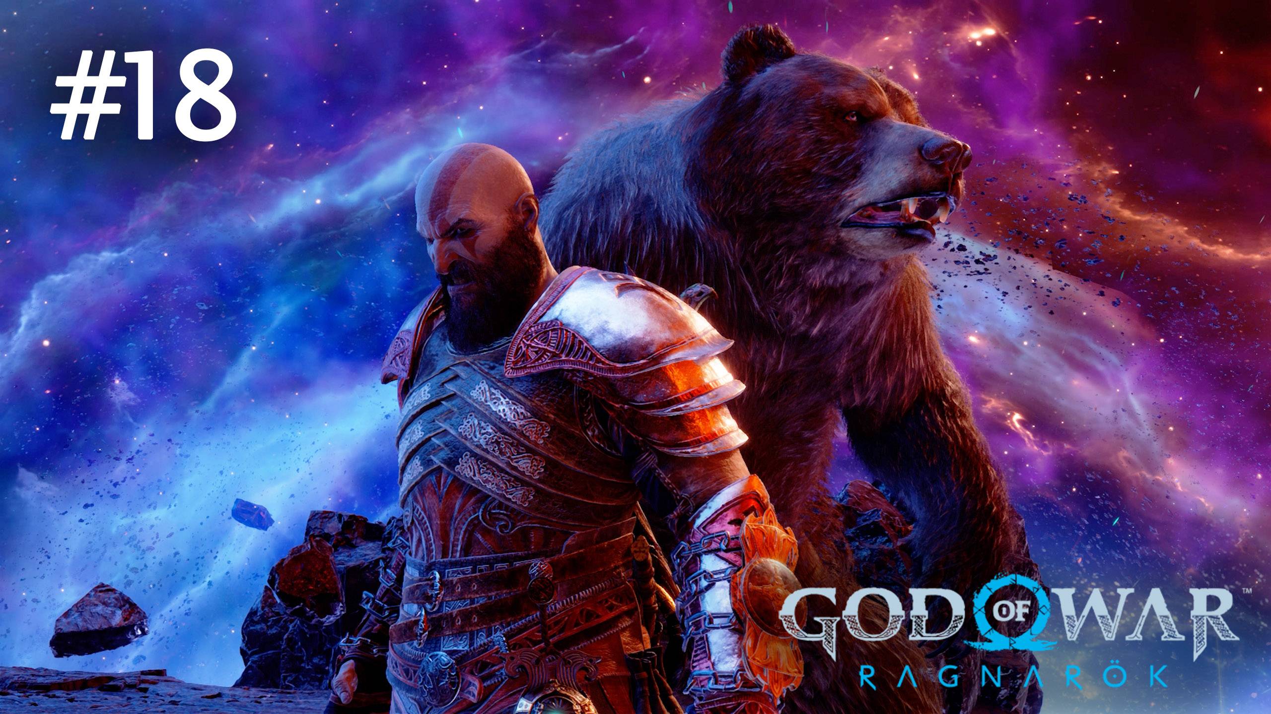 God of War - Ragnarok - ➊➑ ФИНАЛ ИСТОРИИ