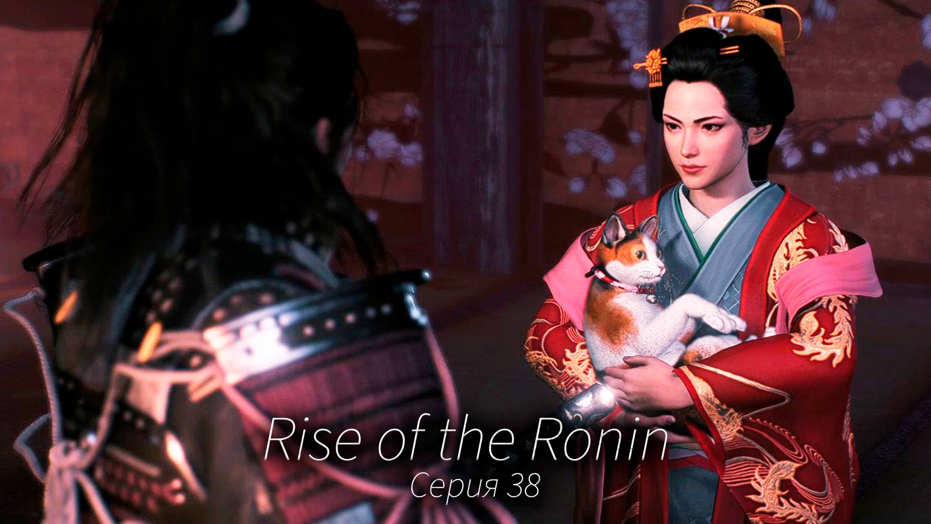 Награда патриота - Rise of the Ronin - Прохождение игры #38