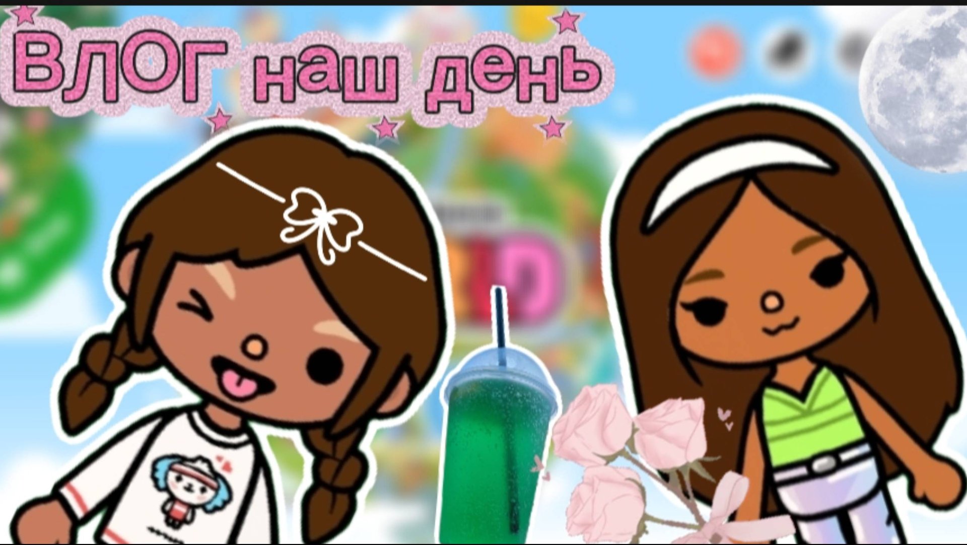 ВЛОГ/НАШ ДЕНЬ(ПРОДОЛЖЕНИЕ)