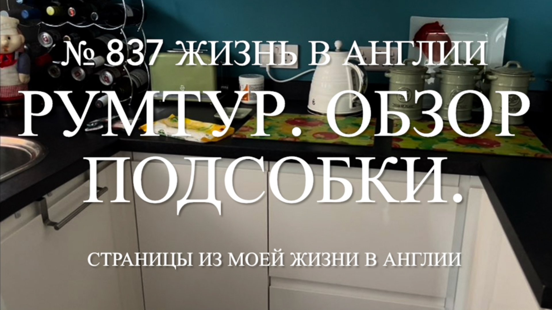 Обзор подсобки. РУМТУР нашего дома. Продолжение. № 837 Жизнь в Англии