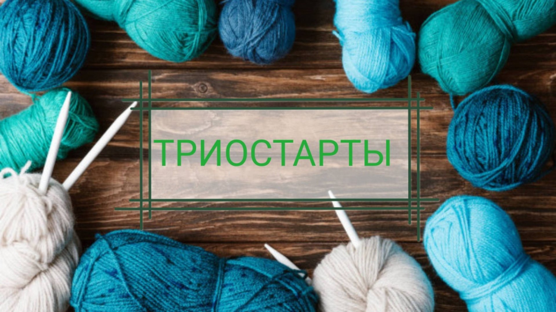 Триостарты, сентябрь 2025, старт 3