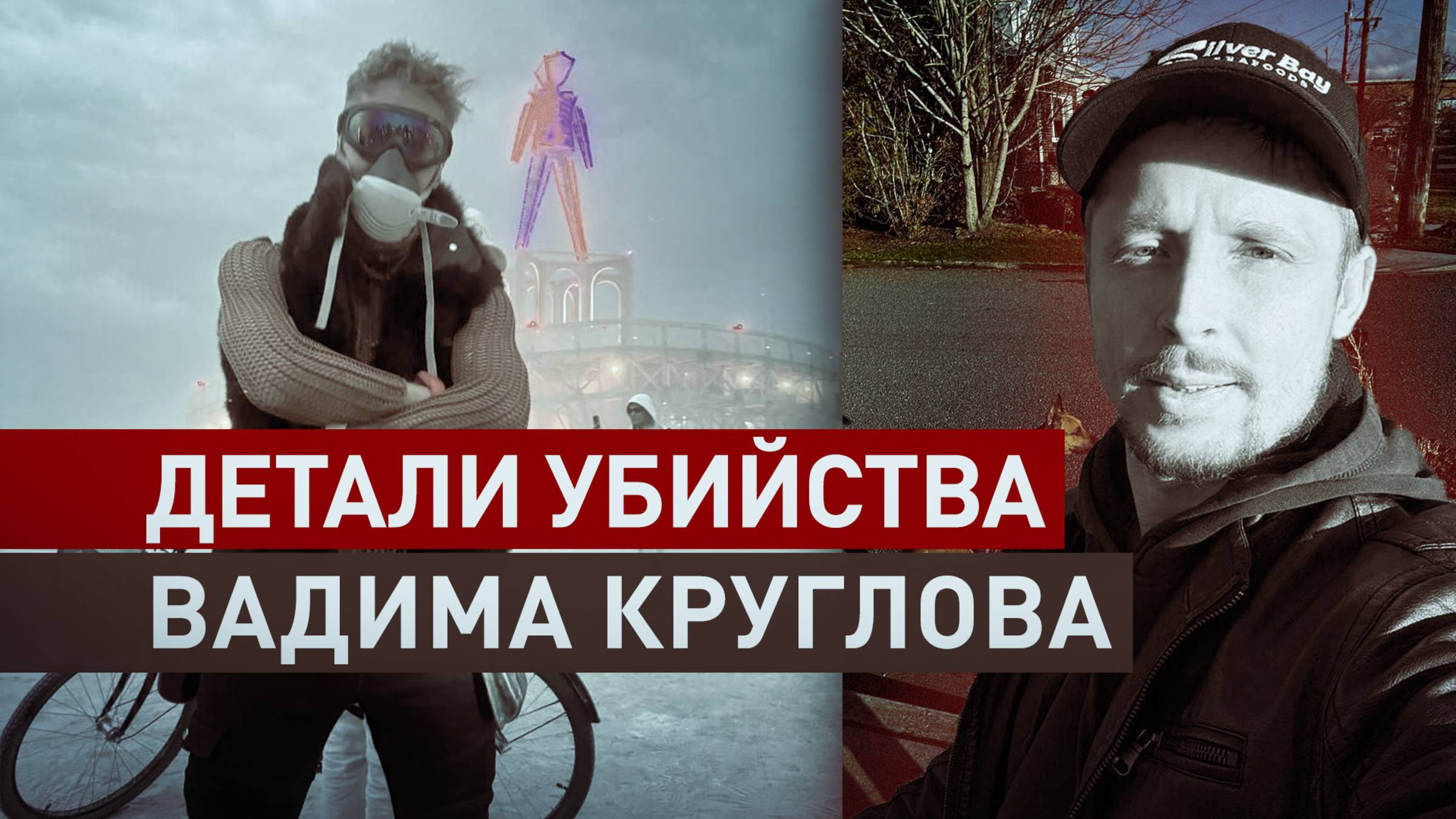 Убийство россиянина на фестивале Burning Man: подробности гибели Вадима Круглова в США