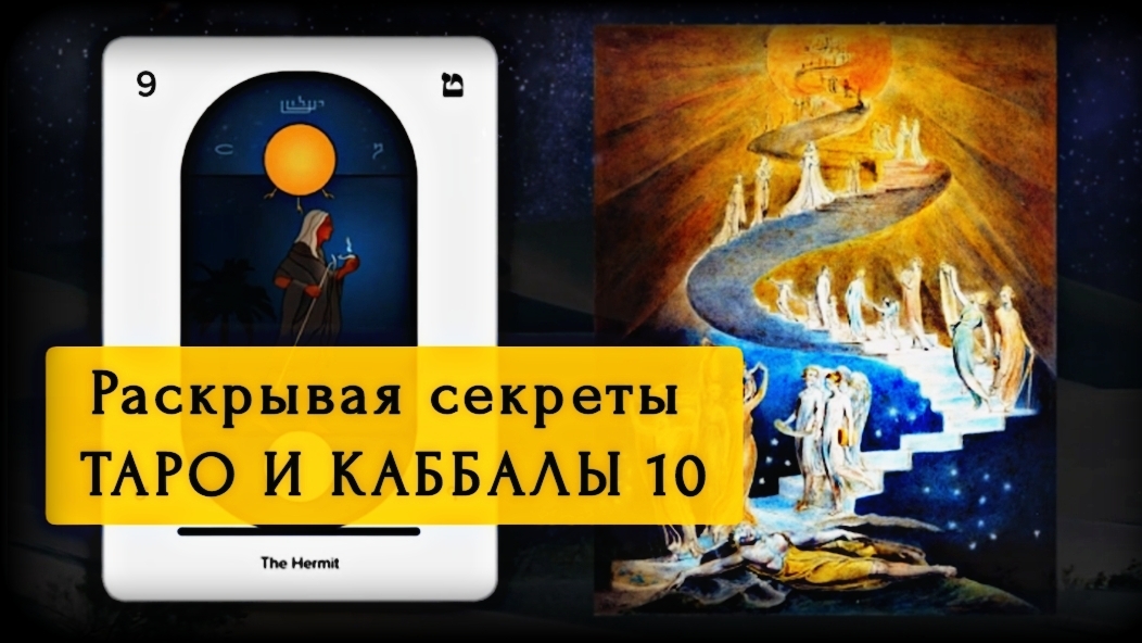 10. СЕКРЕТЫ ТАРО И КАББАЛЫ |Герметические тайны 9-го Аркана Таро | 22 Старших аркана