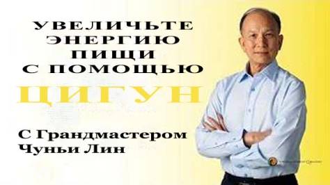 Ци01-12 Усиливаем энергию и эффективность пищи. Чуньи Лин - Цигун Весеннего Леса