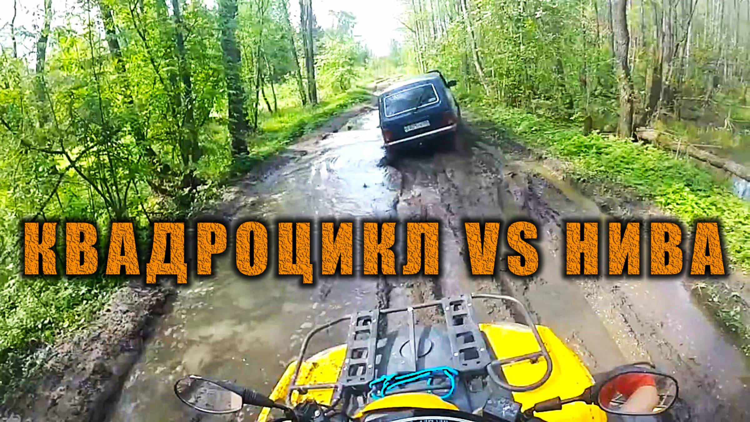 Квадроцикл vs. Нива — кто круче на бездорожье?