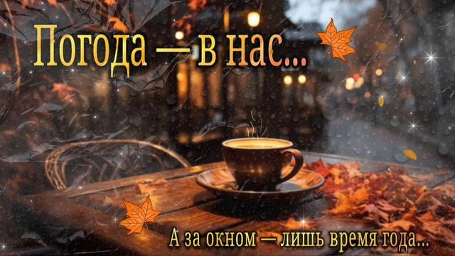 Неважно, какая погода за окном, главное, чтобы в душе было уютно. Музыкальная открытка. Осень 2025