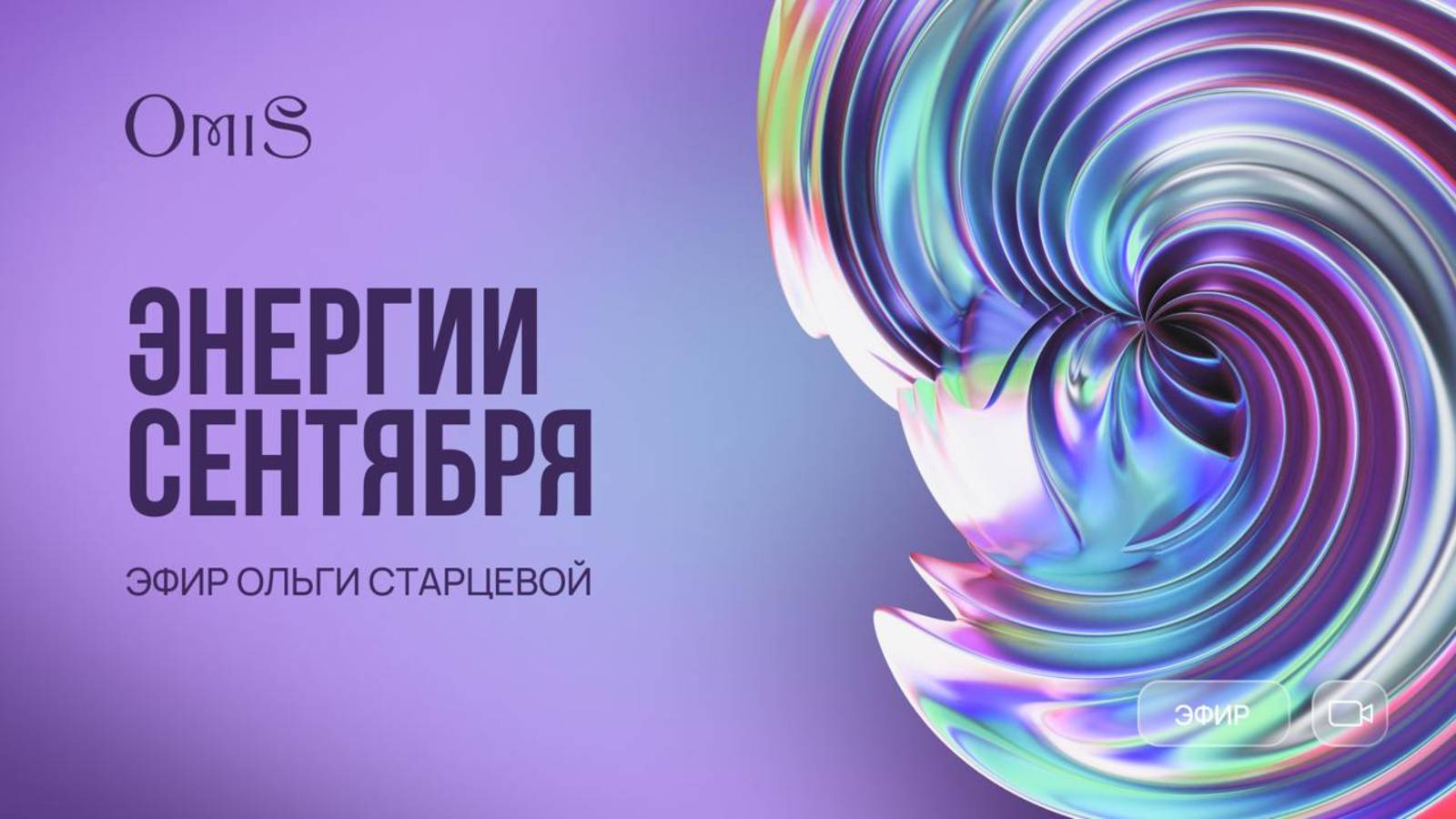 Энергии Сентября. Рекомендации