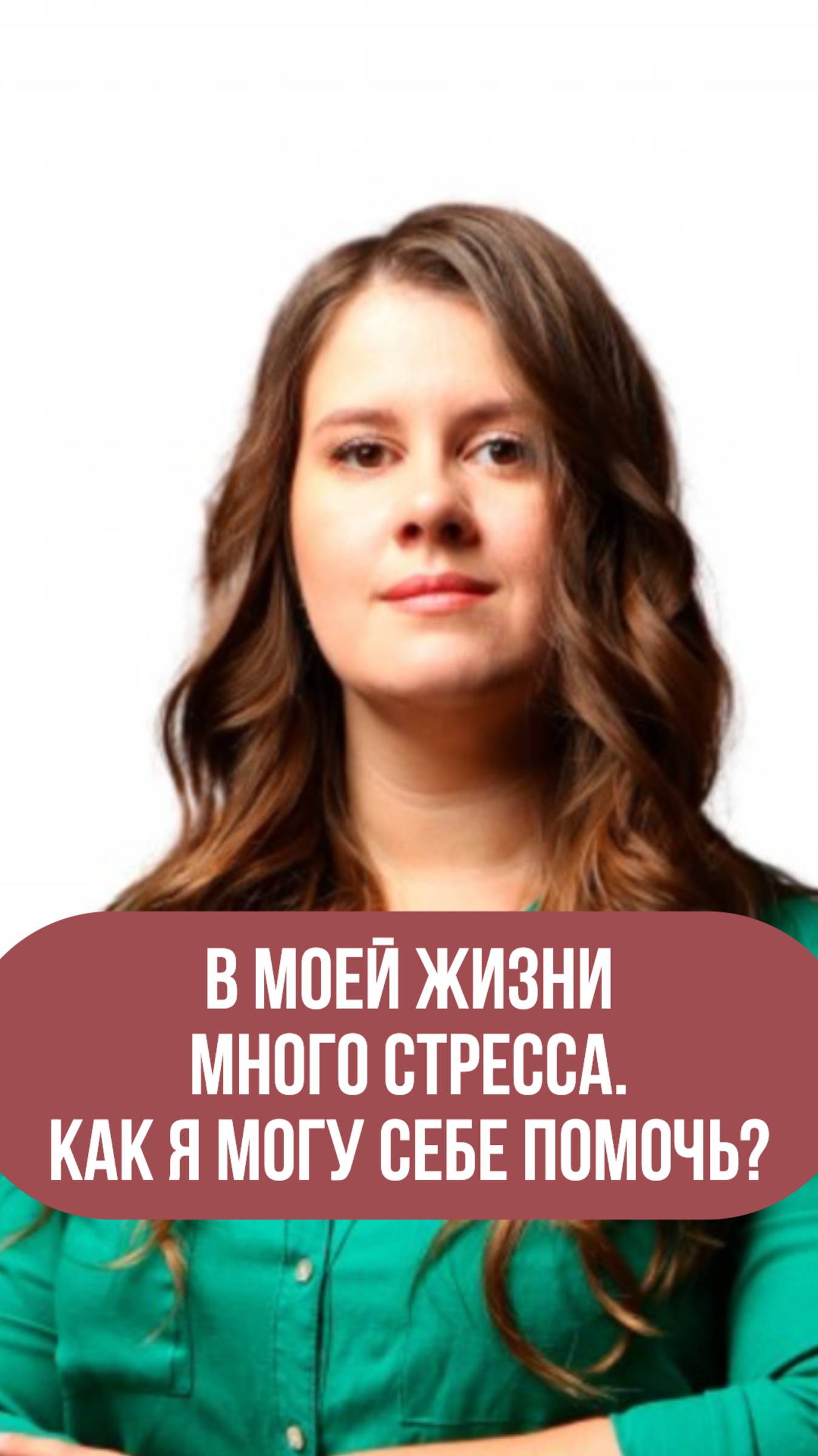 Слободчикова О.Д. В моей жизни много стресса. Как я могу себе помочь?