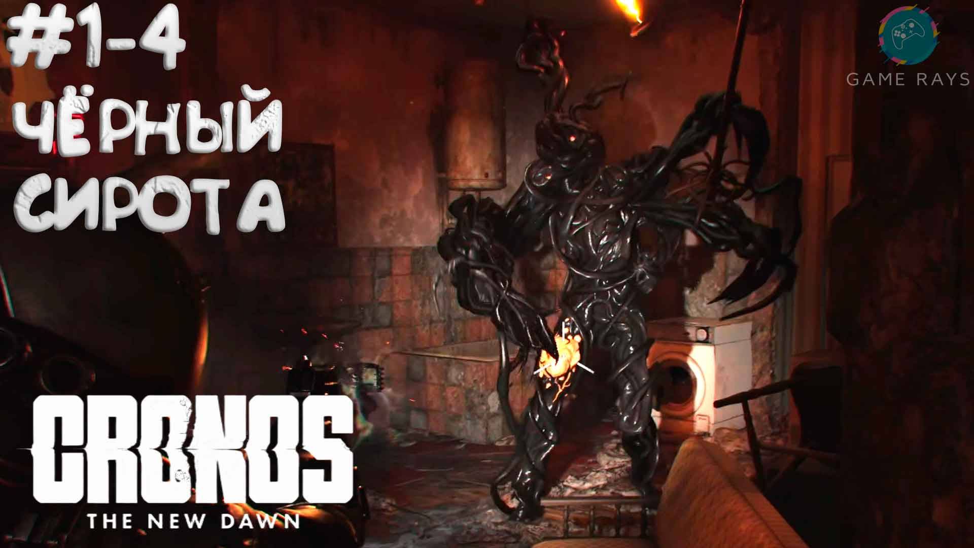 Cronos: The New Dawn #1-4 ➤ Чёрный Сирота