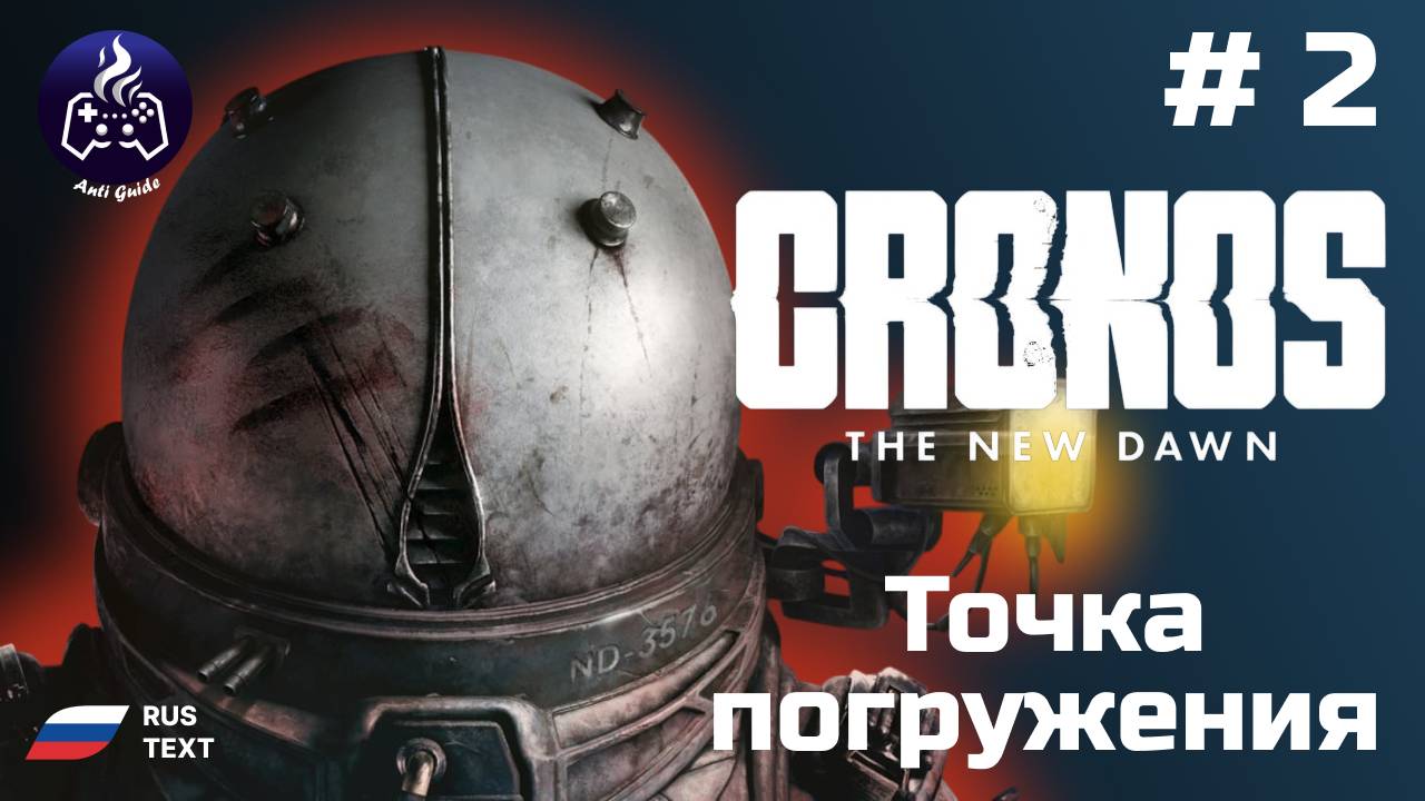 Cronos: The New Dawn ➤ Серия 2 ➤ Прохождение 2025