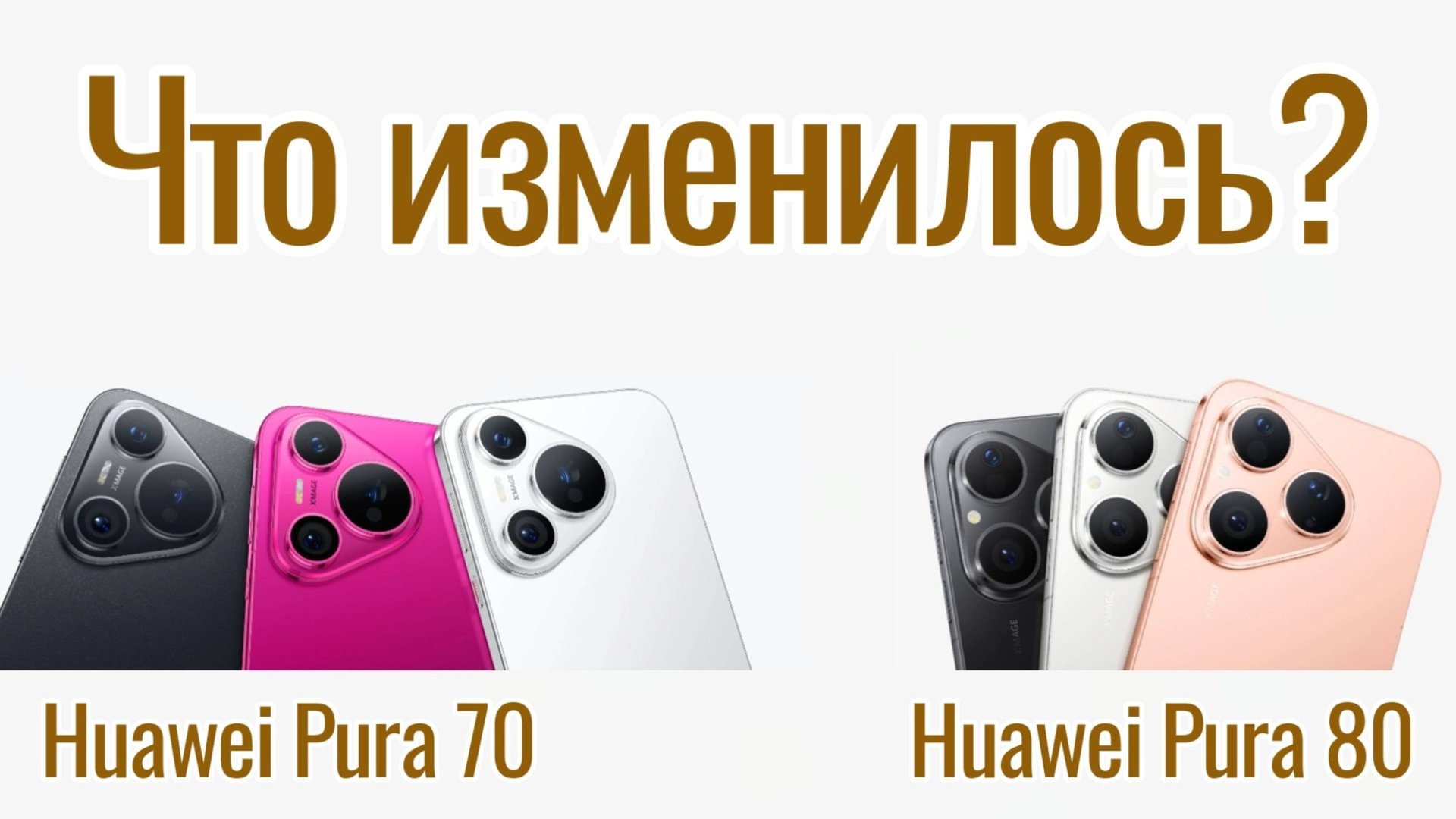 Полное сравнение Huawei Pura 70 и Pura 80