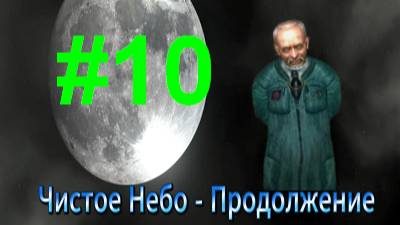 сталкер Чистое Небо - Продолжение #10 (ЧАЭС\Янтарь\Агропром\Болота\Обратный путь)