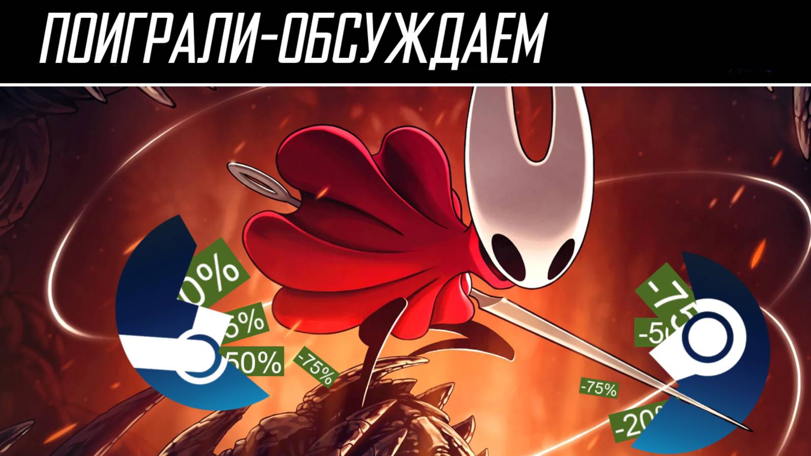 Поиграли-обсуждаем | Hollow Knight: Silksong | Кто сломал игровую индустрию? - Обзор новостей