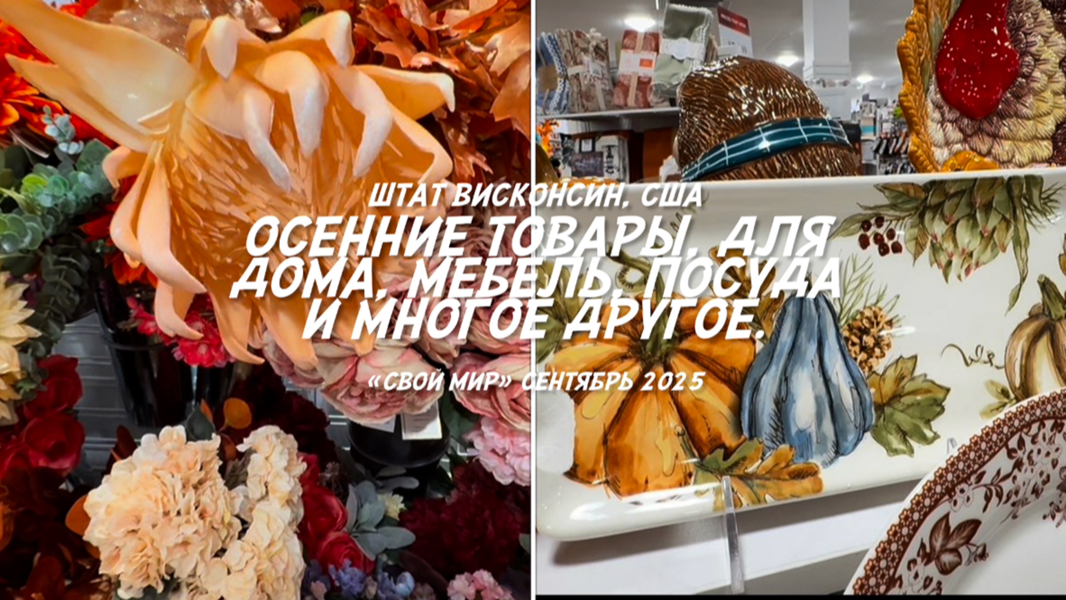 Осенние товары для дома,  мебель, посуда и многое другое.