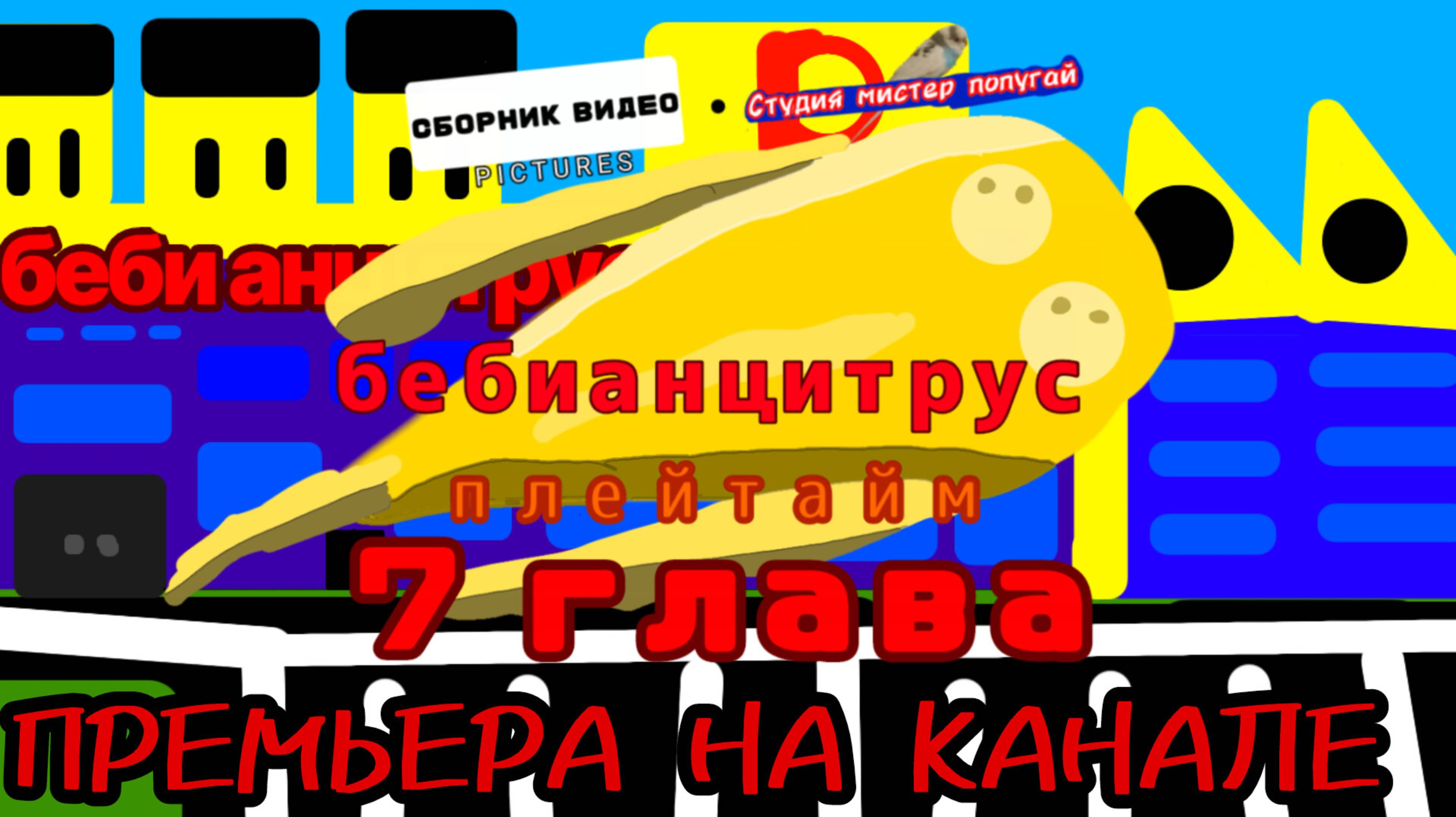 беби анцитрус плейтайм (7 глава)(мультфильм)