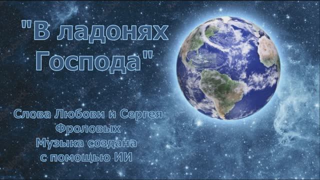 В ладонях Господа
