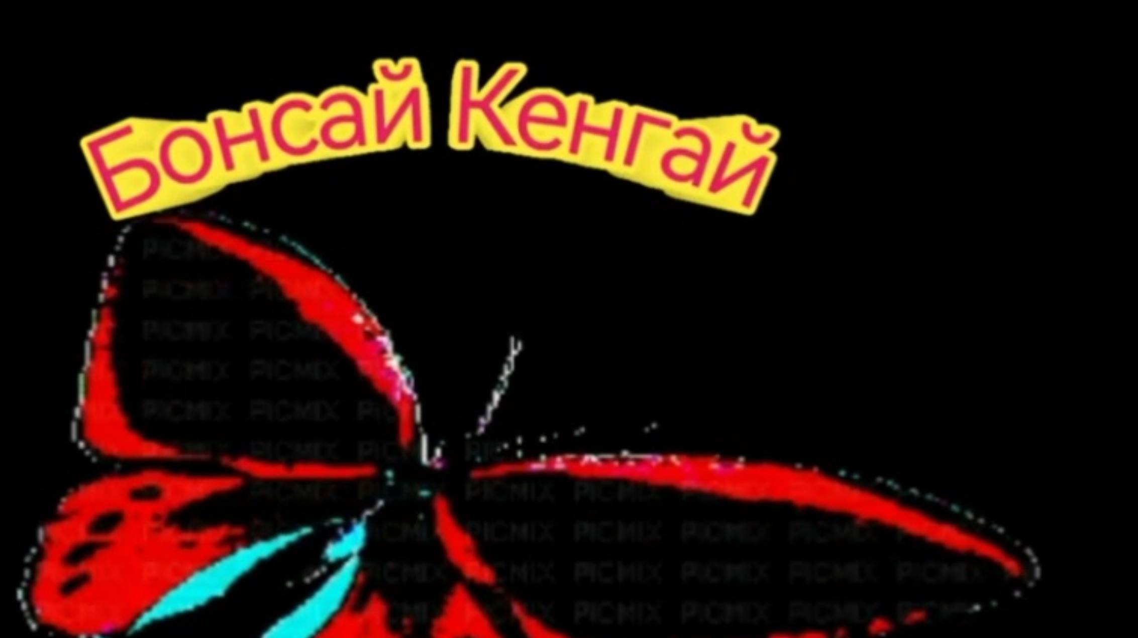 Бонсай Кенгай, каскад.