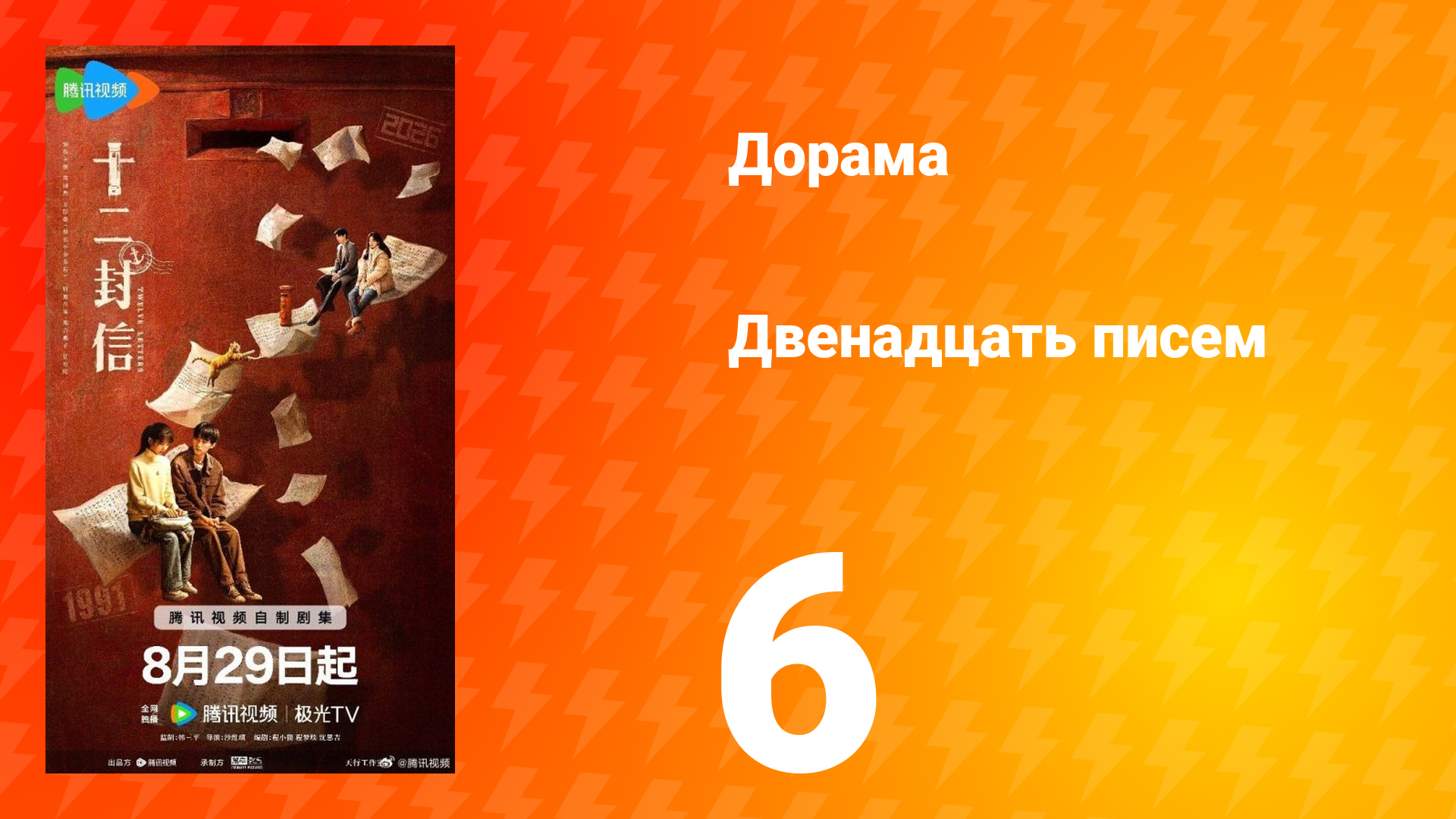 Двенадцать писем 6 серия