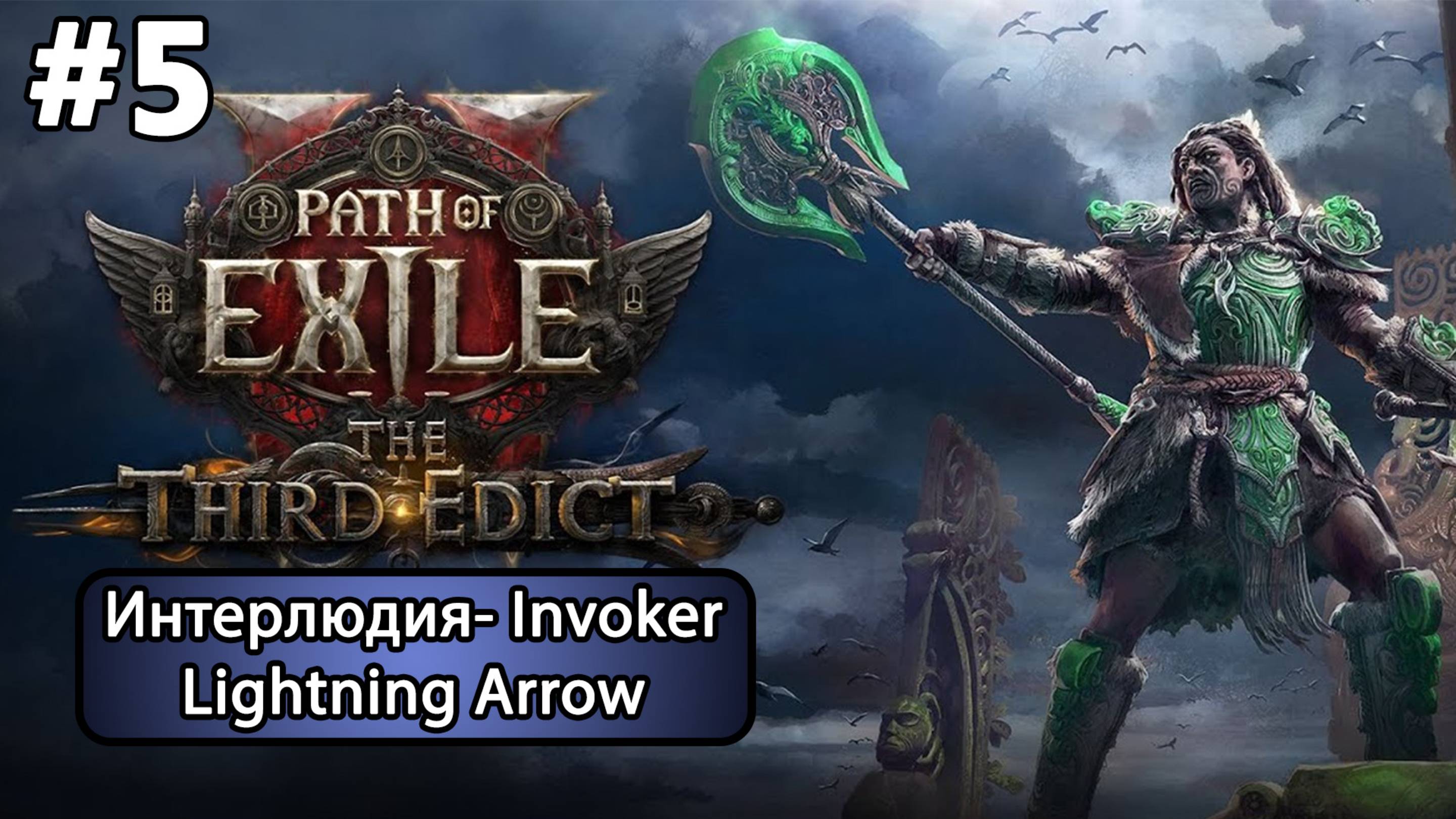 #5 Path of Exile 2 (0.3.0). Интерлюдия- Invoker Lightning Arrow