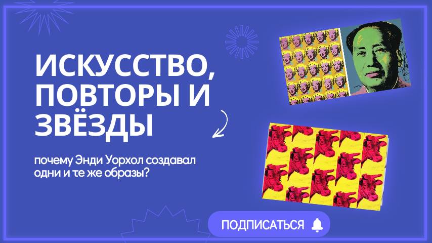 Искусство, повторы и звёзды: почему Энди Уорхол создавал одни и те же образы?